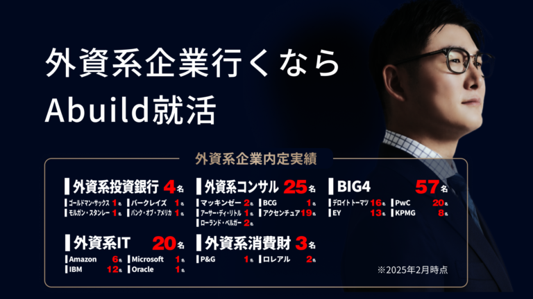 【外資就活の必勝法】戦略就活塾Abuildが教える5つの秘訣 - ハイキャリ就活