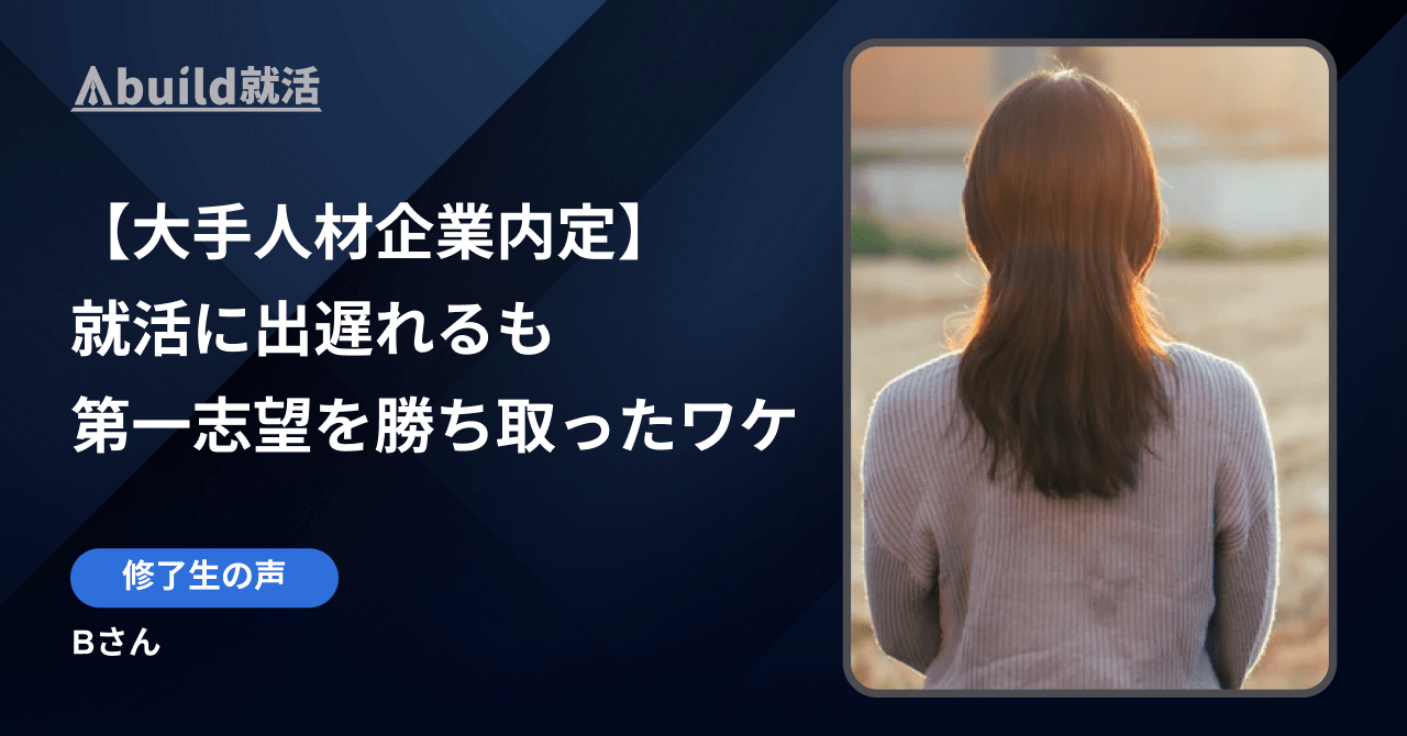 【ジャンプアップ編】Abuild就活の事例紹介｜受講生の声/卒業生の声 - ハイキャリ就活｜就活塾のAbuild就活