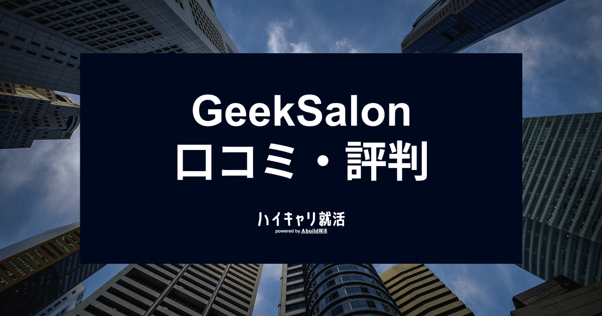 【口コミ】GeekSalonの評判を徹底調査！料金とメリットデメリットも解説 - ハイキャリ就活｜就活塾のAbuild就活