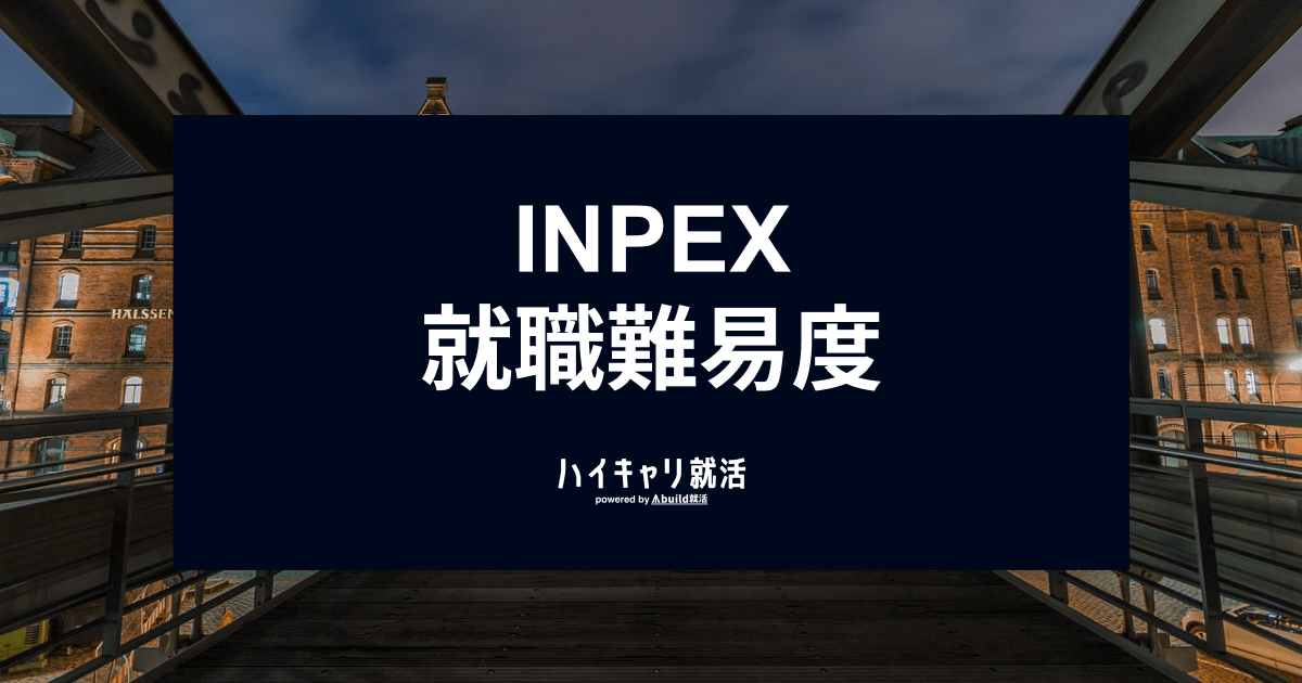 【inpexの就職難易度】採用大学や学歴フィルター、選考のポイントを解説! ハイキャリ就活