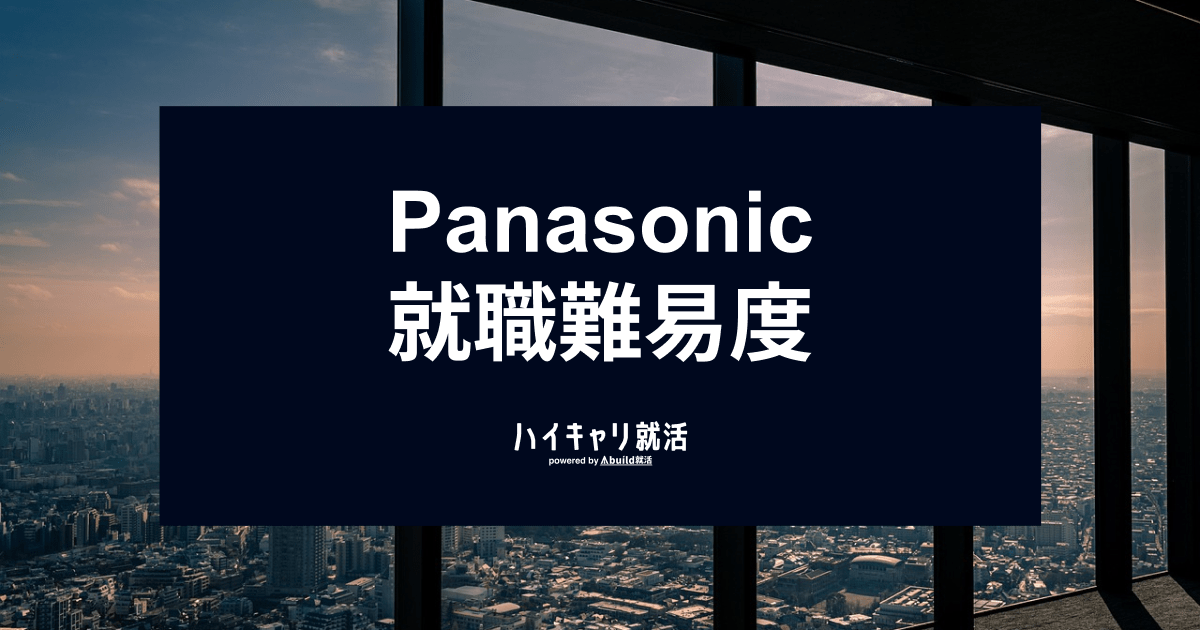 【Panasonicの就職難易度】採用大学や学歴フィルター、選考のポイントを解説！ - ハイキャリ就活｜就活塾のAbuild就活