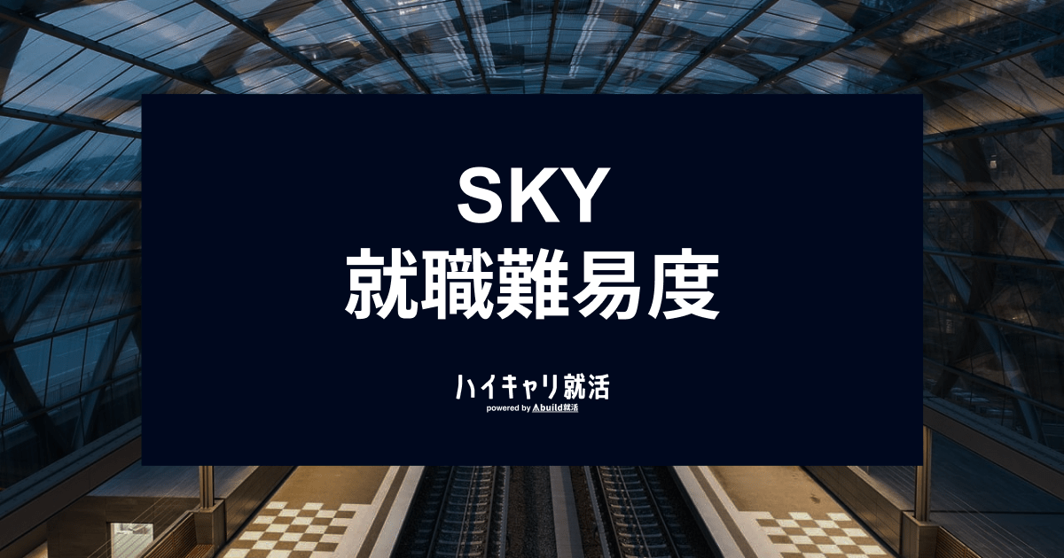 【SKYの就職難易度】採用大学や学歴フィルター、選考のポイントを解説！ - ハイキャリ就活｜就活塾のAbuild就活