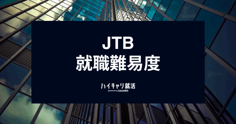 【JTBの就職難易度】採用大学や学歴フィルター、選考のポイントを解説！ - ハイキャリ就活