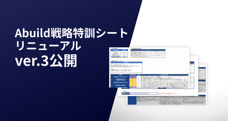 Abuild戦略特訓シートが新しくなりました。 - 【公式】Abuild就活（アビルド就活）