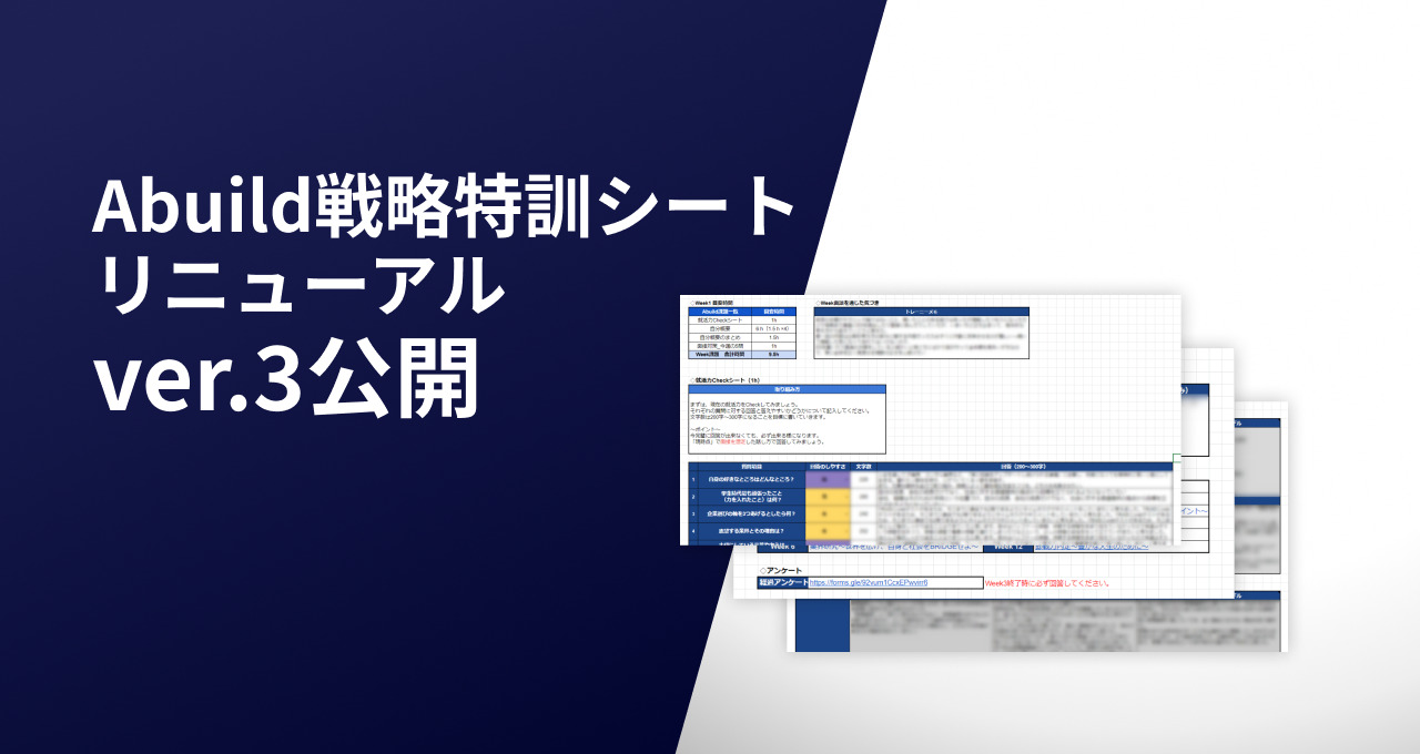 Abuild戦略特訓シートが新しくなりました。 - 【公式】Abuild就活（アビルド就活）